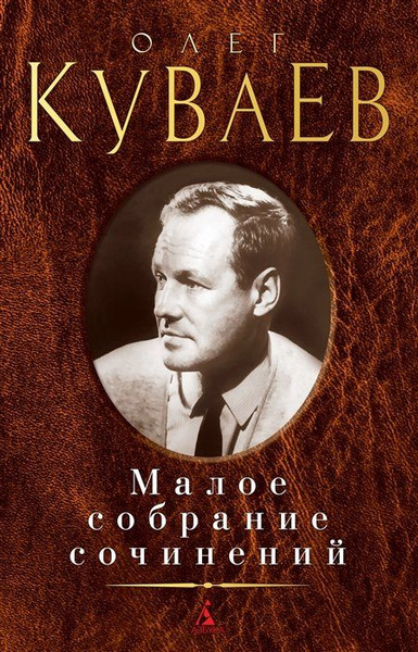 Олег Куваев. Малое собрание сочинений - купить с доставкой по выгодным ...