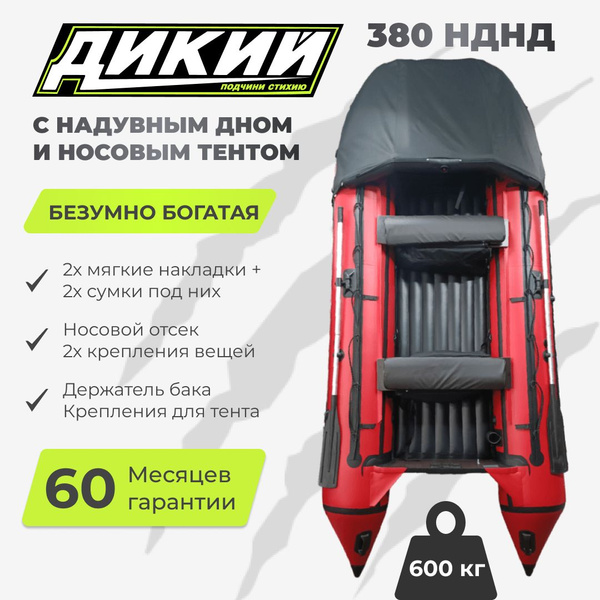 Лодка ПВХ ДИКИЙ 380 НДНД с тентом красная - купить по выгодной цене в ...