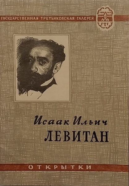 Открытка винтажная. Исаак Ильич Левитан (комплект из 12 открыток) 1956 год купить по низким ...