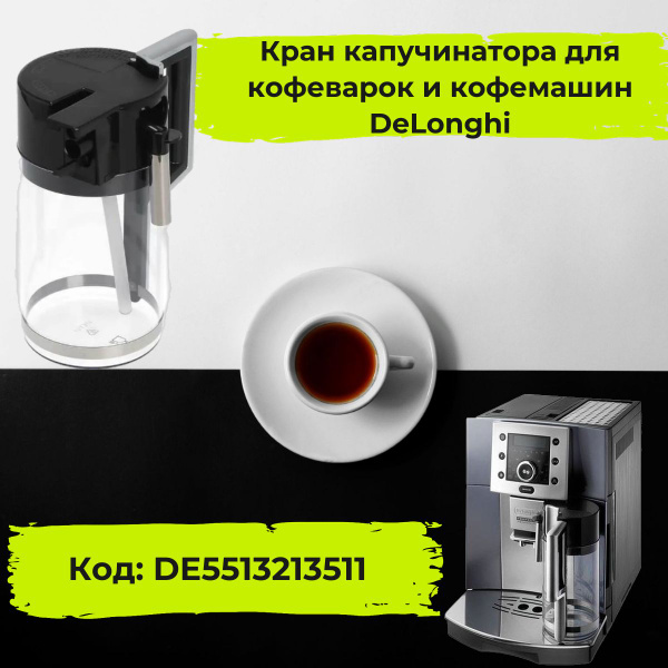Контейнер под молоко для кофемашины DeLonghi (Делонги),DE5513294531 ...