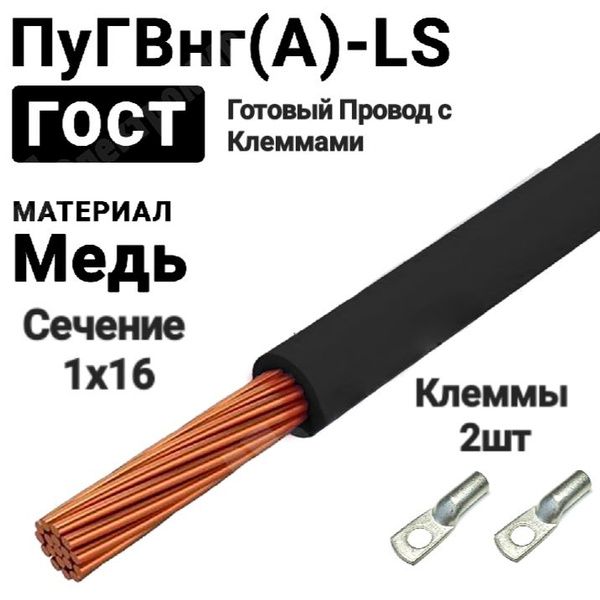 Провод Черный в изоляции ПуГВНГ 1х16 500мм купить на OZON по низкой ...
