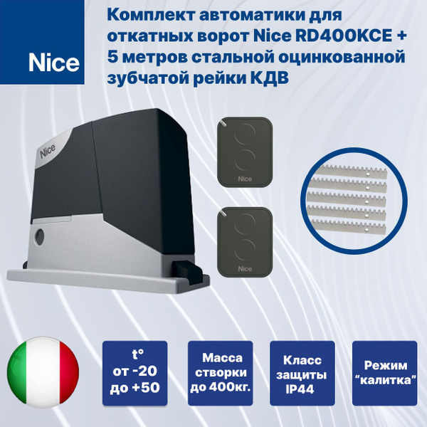 Автоматика для откатных ворот Nice RD400KCE + 5 метров оцинкованной стальной зубчатой рейки КДВ ...