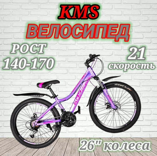 Горный велосипед KMS Lite, скоростной, дисковые тормоза, 26. - купить ...