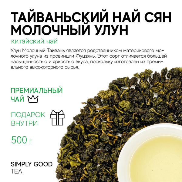 Чай листовой Тайваньский Най Сян Молочный улун , 500гр. - купить с ...