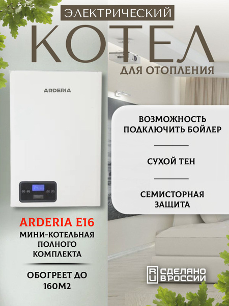 Электрический котел Arderia 16 кВт серия E, v3 - купить по выгодной цене в интернет-магазине ...