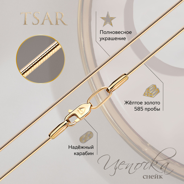 Tsar , Цепочка золотая женская на шею 585 , снейк тонкая , цепочка ...