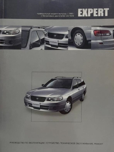 Автокнига Nissan Expert (Ниссан Эксперт) с 1995 г. бензин, праворульные ...