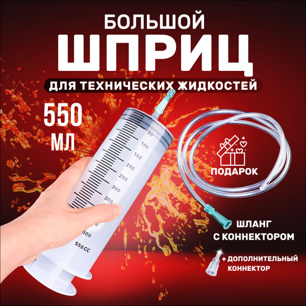 Шприц большой 550мл с трубкой, для масла и жидкости, шприц Жане ...