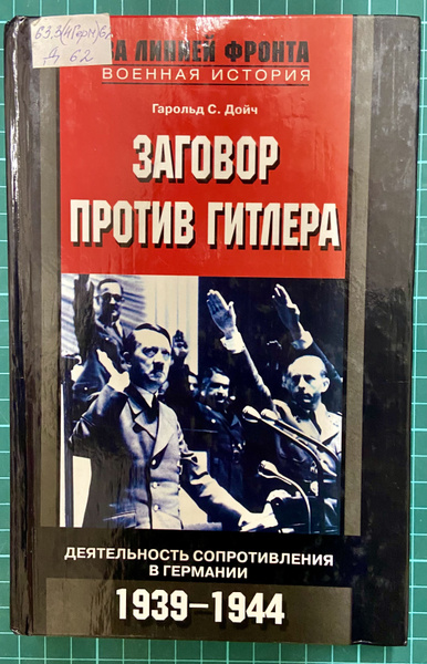 Заговор против Гитлера 1939-1944 (НЮАНС В ОПИСАНИИ) | Дойч Гарольд С. - купить с доставкой по ...