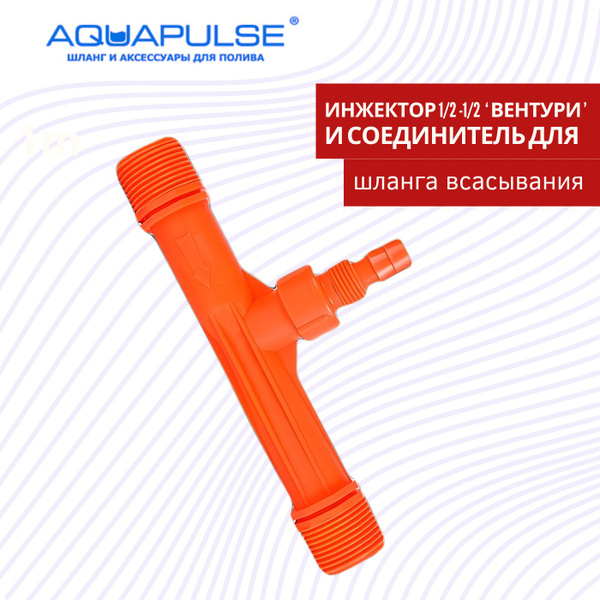 Инжектор 1/2 -1/2 вентури и соединитель для шланга всасывания - купить ...