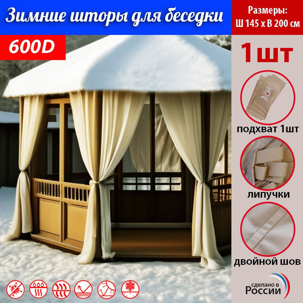 Штора уличная ТенТок Зимние шторы для беседки , 200х145см, светло-беж ...