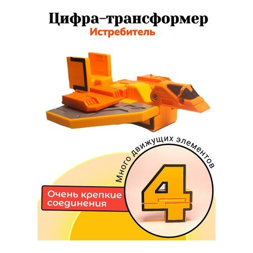 Цифры трансботы, цифра "4" в коробке - купить с доставкой по выгодным ...