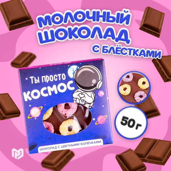 Шоколад молочный подарочный "Ты просто космос", 50 г. со вкусом ванили ...