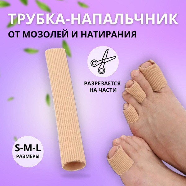 Напальчники силиконовые для пальцев ног и рук с защитой от мозолей и ...