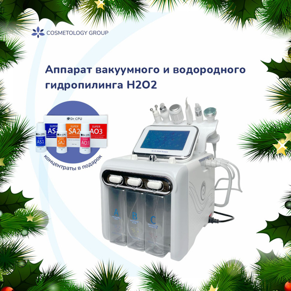 Cosmetology Group Косметологический комбайн Гидропилинг - купить по ...