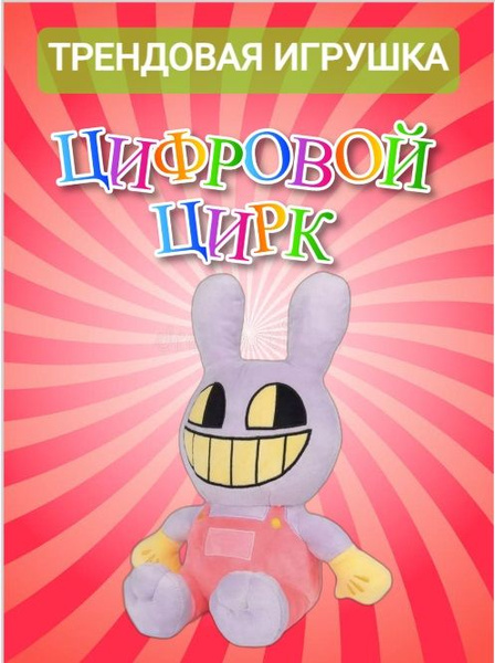 Мягкая игрушка Удивительный цифровой цирк The Amazing Digital Circus
