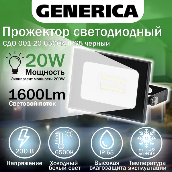 Прожектор Generica, Generica-СДО-001 6500 К - купить по низким ценам в ...