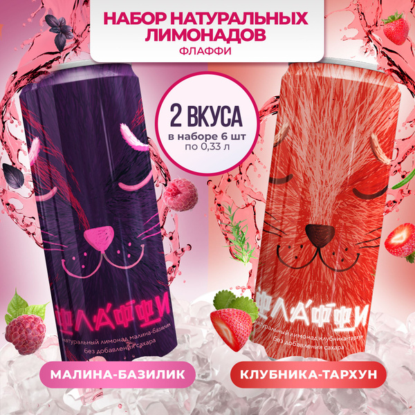 Флаффи набор натуральных лимонадов малина базилик и клубника тархун ...