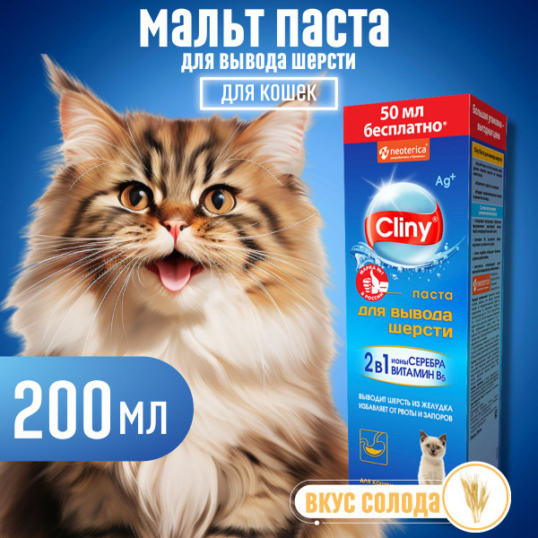 Мальт паста для вывода шерсти CLINY, 200 мл купить на OZON по низкой ...