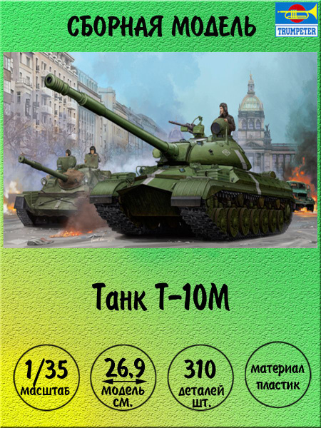 Танк Т-10м сборная модель 1:35 Trumpeter 05546 - купить с доставкой по ...