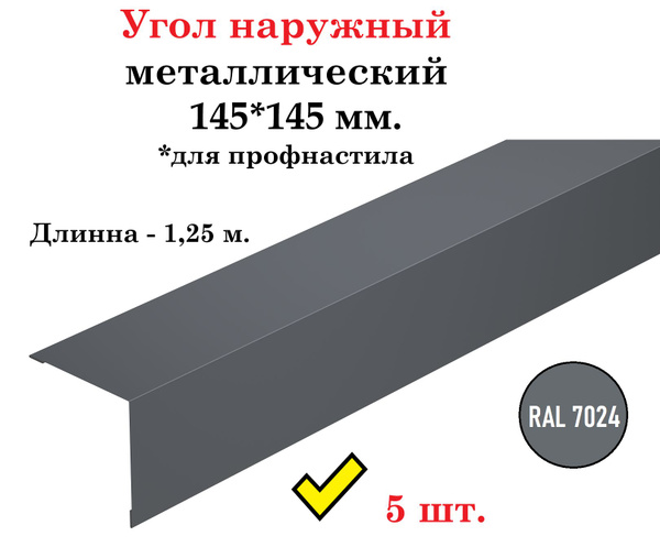 Угол наружный металлический оцинкованный окрашенный 145х145 мм. для ...