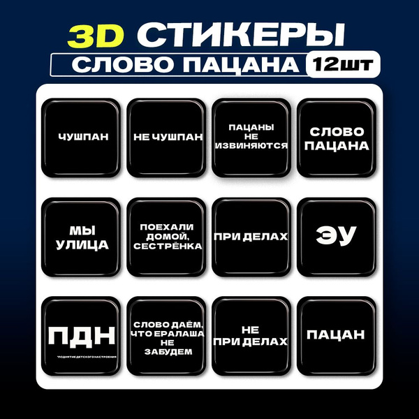 3d стикеры Слово Пацана 3д наклейки на телефон купить с доставкой по выгодным ценам в интернет