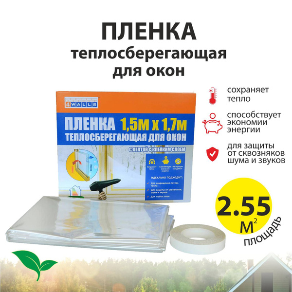Пленка теплосберегающая для окон 1,5 x 1,7 м, 4Walls - купить с ...