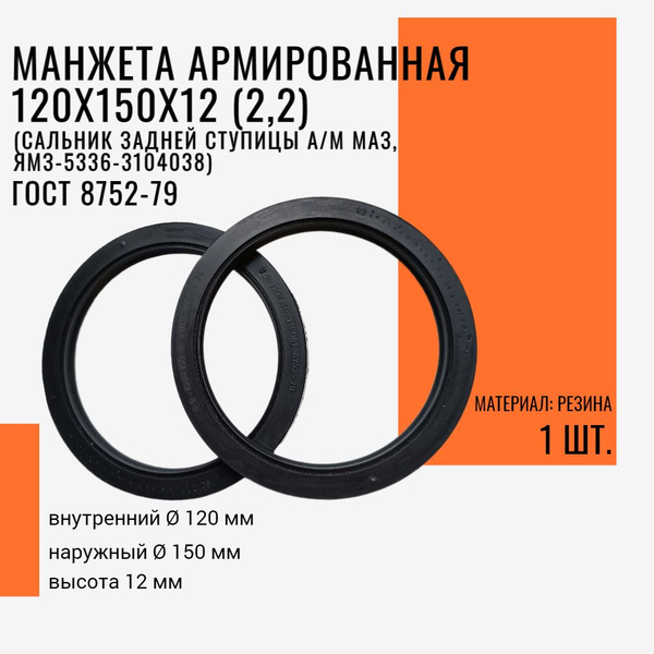 Сальник задней ступицы для а/м МАЗ (120x150x12)(2.2) - купить по доступным ценам в интернет ...
