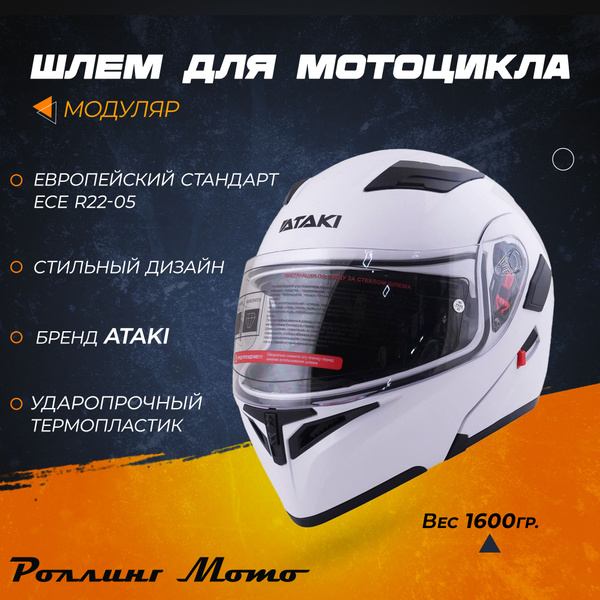 Шлем для мотоцикла модуляр ATAKI JK902 Solid, белый глянцевый, S ...