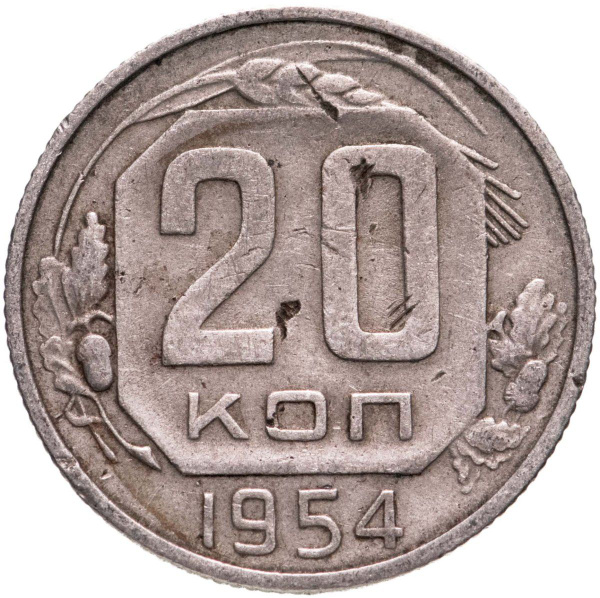 20 копеек 1954, Мельхиор медь-никель , в сохранности VF-XF - купить в интернет-магазине OZON с ...
