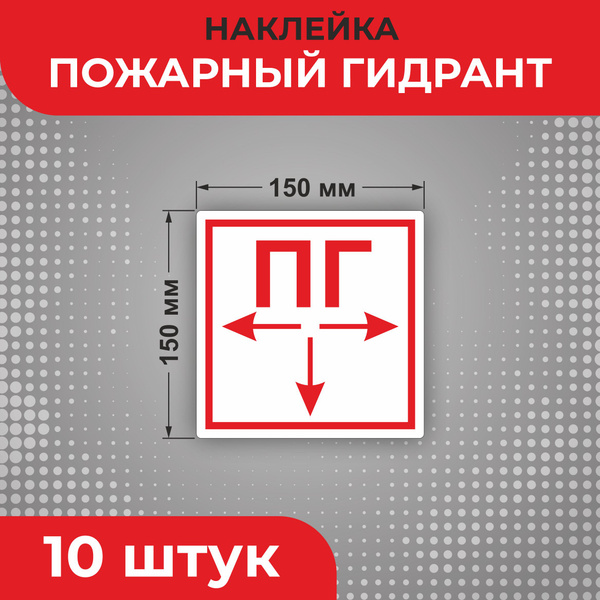 Знак наклейка F09 "Пожарный гидрант" 150 х 150 мм 10 шт Знаки пожарной ...