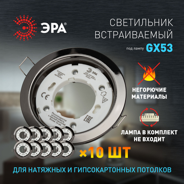Светильник потолочный встраиваемый под лампу ЭРА GX53 10 штук, черный купить на OZON по низкой ...