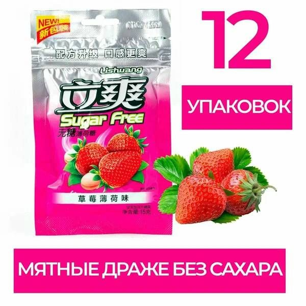Конфеты освежающие БЕЗ САХАРА Lishuang Sugar Free КЛУБНИКА МЯТА (12 ...