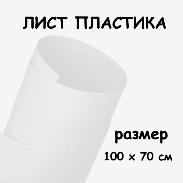 Пластик листовой БЕЛЫЙ 0.8 мм 100*70 см непрозрачный матовый ...