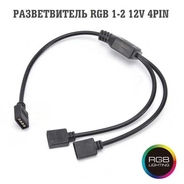 Сплиттер для RGB подсветки 12v 4pin 1-2/разветвитель для вентиляторов ...