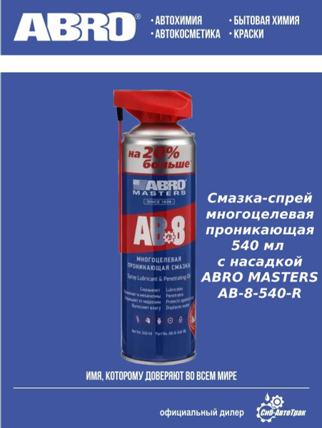 Смазка многоцелевая проникающая ABRO AB-8-540-R - купить в интернет ...