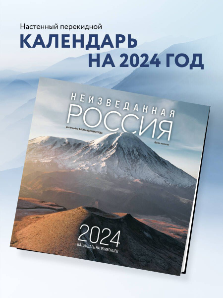 Неизведанная Россия в фотографиях Александра Мазурова alex.mazurov. Календарь настенный на 2024 ...