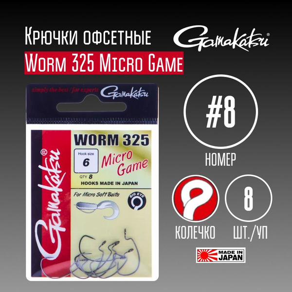 Крючки Gamakatsu Worm 325 Micro Game № 8 8 шт. - купить с доставкой по ...