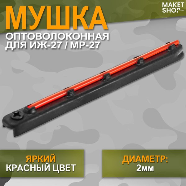 Мушка оптоволоконная МР-27 - купить с доставкой по выгодным ценам в ...