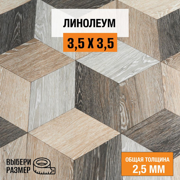 Линолеум для пола на отрез 3,5х3,5 м. Комитекс, коллекция Парма, Моджо ...