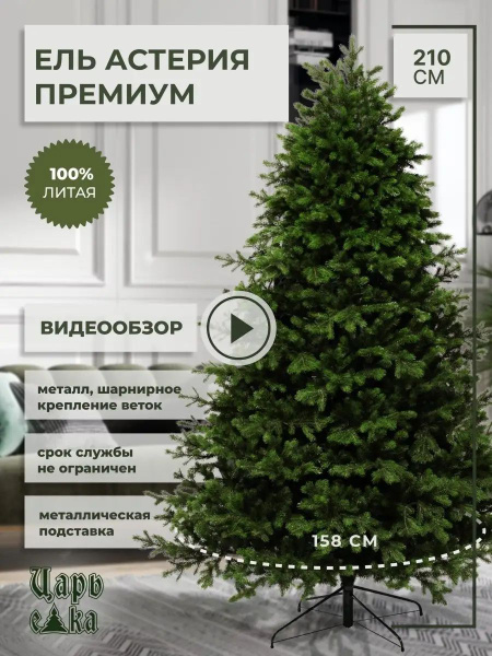 Царь Елка Елка искусственная Астерия Премиум 3D, Литая, 210 см - купить ...