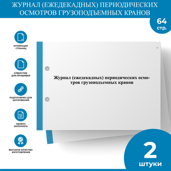 Журнал (ежедекадных) периодических осмотров грузоподъемных кранов ...