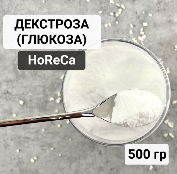 Декстроза (глюкоза пищевая), HoReCa, 500 гр - купить с доставкой по ...
