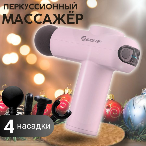 Перкуссионный массажер для тела, шеи и плеч, спины BOOSTER V2 BOLUOJUN ...