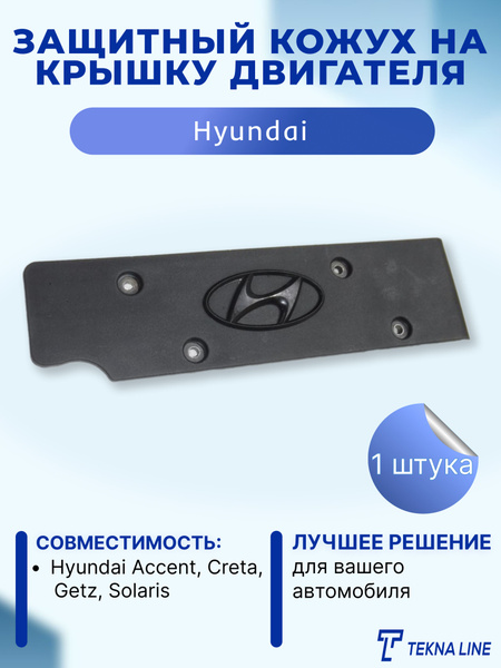Защитный кожух крышки двигателя Hyundai / 224052B000 - TEKNA LINE арт ...