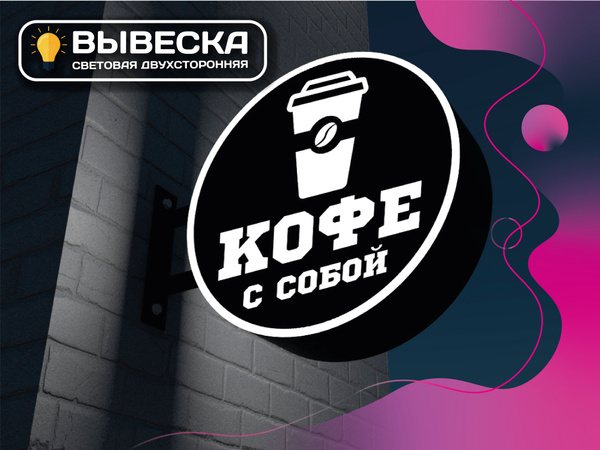 Вывеска КОФЕ С СОБОЙ световая круглая двусторонняя торцевая кронштейн ...