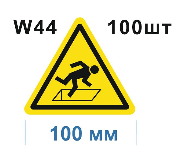 Предупреждающий знак W 44 Осторожно. Возможно падение в люк ГОСТ 12.4. ...
