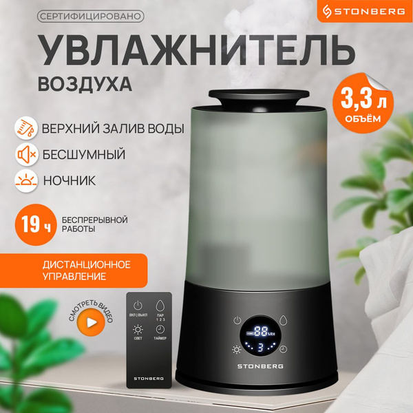 Увлажнитель воздуха Stonberg для дома ультразвуковой, 3.3 л, настольный ...