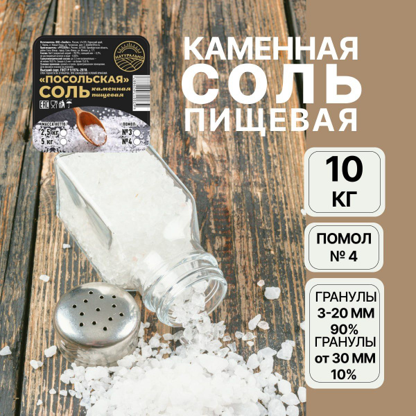 Соль крупная пищевая каменная Посольская, 10кг помол №4 - купить с ...