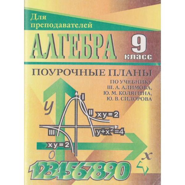 Алгебра. 9 класс. Поурочные планы | Лебедева Е. - купить с доставкой по ...